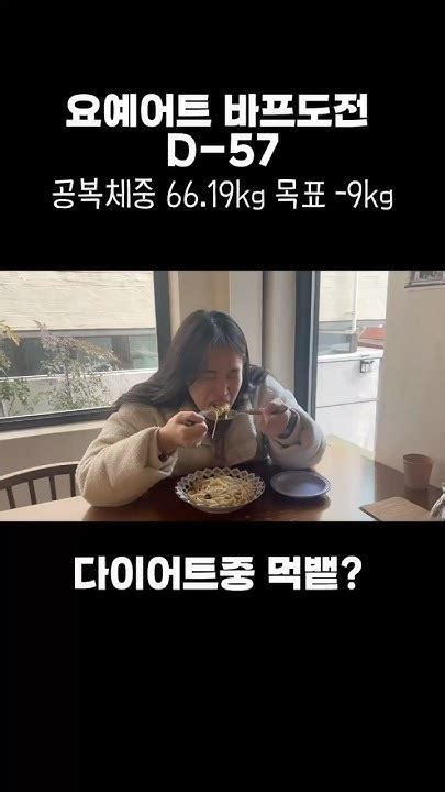다이어트중 먹뱉 요예어트 바프도전d 57 바디프로필 바디프로필브이로그 브이로그 다이어트 다이어트브이로그 다이어트중 다이어트식단 오운완 Vlog Youtube