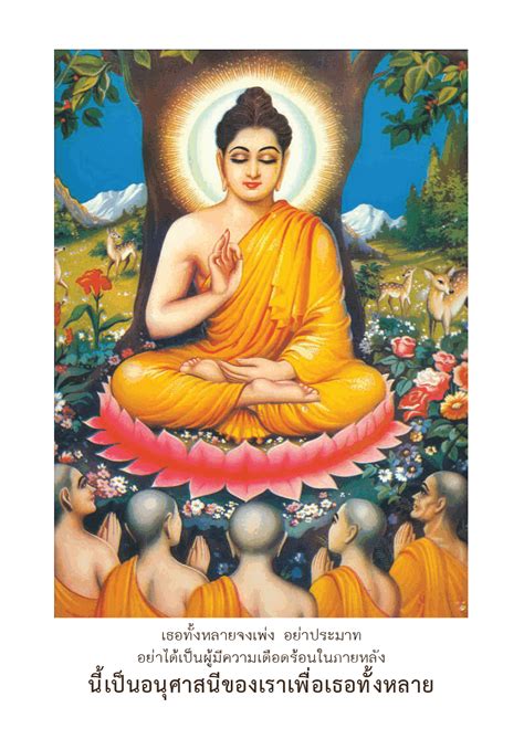 ปิดการแจก แจกฟรี ภาพพระพุทธเจ้า พร้อมพุทธพจน์ที่ทรงตรัสสอนให้เพ่ง อย่าประมาท พลังจิต