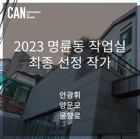 [2023 명륜동 작업실] 작가 공모 결과발표 Can Foundation 캔 파운데이션