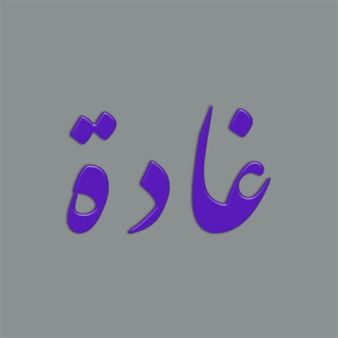 Noms Calligraphiés En Arabe Ghada En Arabe Style Nastaliq