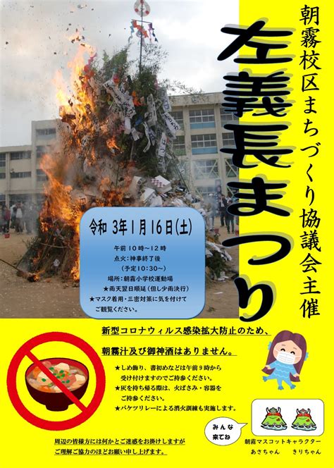 左義長まつり開催のお知らせ 令和3年1月16日 朝霧校区まちづくり協議会