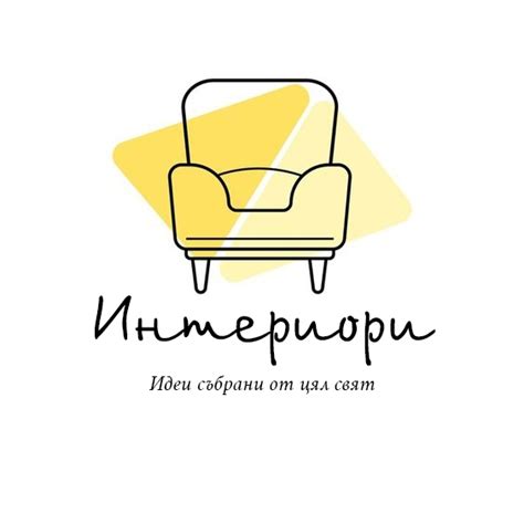 Интериори идеи Интериори идеи за интериорен дизайн