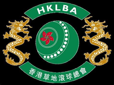 香港草地滾球總會活動機構01空間