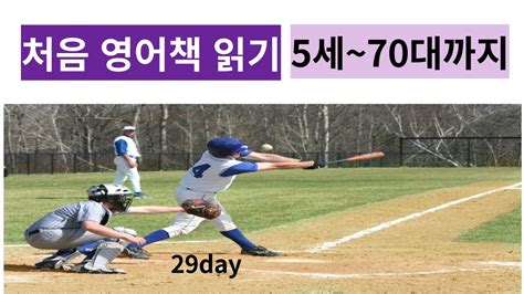 처음영어책 읽기 29day 5세영어책읽기6세영어책읽기50세영어책읽기60세 영어책읽기초보영어영어원서읽기영어책읽기