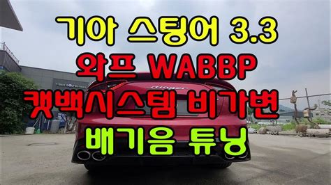 기아 스팅어33 비가변 중통앤드 캣백시스템 와프배기 배기음 Stinger 33t Tuning Exhaust Sound Wabbp Tuning Korea Youtube