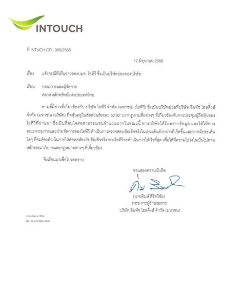 Intouch เร่งตรวจสอบข้อเท็จจริงปมบันทึกการประชุมผู้ถือหุ้น Itv