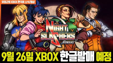 이게 한글로 나온다고 나이트 슬래셔즈 리메이크 Youtube