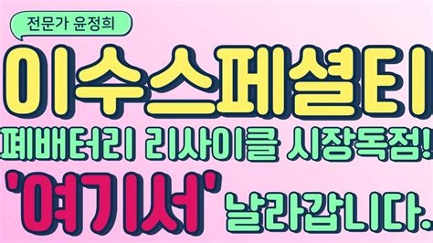 이수스페셜티케미컬 주가전망 주주님들 필수시청 바닥확인했습니다 앞으로 2차시세 나옵니다 이수스페셜티케미컬목표가