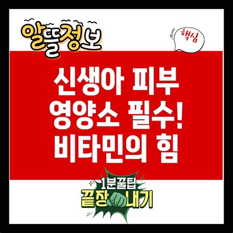 신생아 피부의 건강을 위한 비타민과 영양소