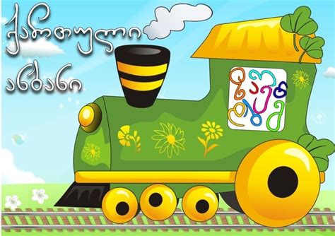 📚 ანბანის მატარებელი კედელზე ბავშვთა განვითარება Facebook