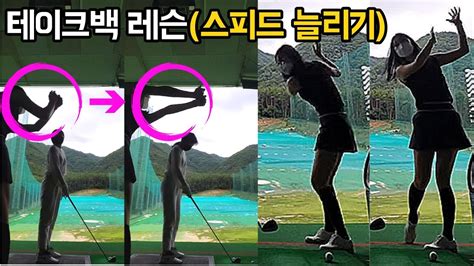 ⛳️ 골프초보 레슨 테이크백 레슨 🏌️‍♂️스피드있게치는법🏌️‍♂️ Youtube