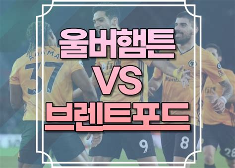 울버햄튼 브렌트포드중계 재방송 Archives 스포츠중계