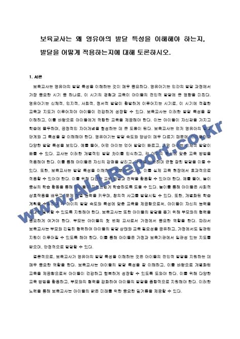 보육교사는 왜 영유아의 발달 특성을 이해해야 하는지 발달을 어떻게 적용하는지에 대해 토론하시오기타방송통신