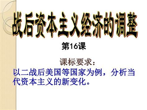 历史：第16课 《战后资本主义经济的调整》课件1岳麓版必修二word文档在线阅读与下载无忧文档