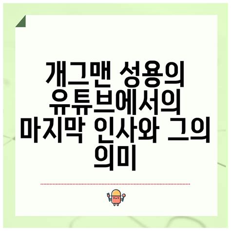 개그맨 성용의 유튜브에서의 마지막 인사와 그의 의미