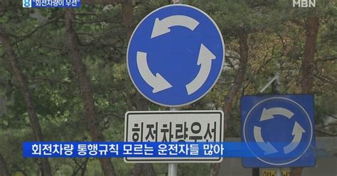 신호등 없는 회전교차로 회전차량 우선