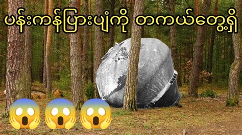 😱😱 တောတွေထဲမှာတွေ့ရတဲ့ အထူးဆန်းဆုံး အရာများ Youtube