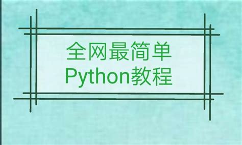 【全网最简单python教程】 6 While循环语句和for循环语句 知乎