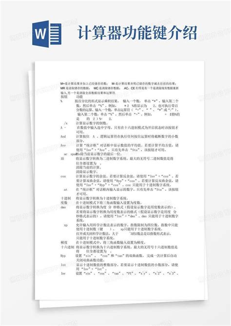 计算器功能键介绍word模板下载 编号qbzyovrz 熊猫办公