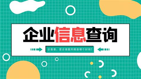 企业信息查询企查查爱企查跟天眼查哪个好用 66分享网