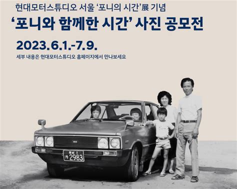 ﻿현대차 포니와 함께한 시간 개최 대상 아이오닉5 제공