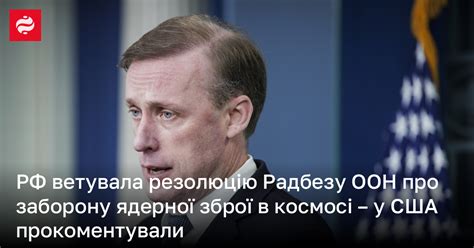 РФ ветувала резолюцію Радбезу ООН про заборону ядерної зброї в космосі у США прокоментували