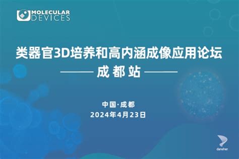 【活动预告】类器官3d培养和高内涵成像应用论坛—成都站 稿件库 实验与分析