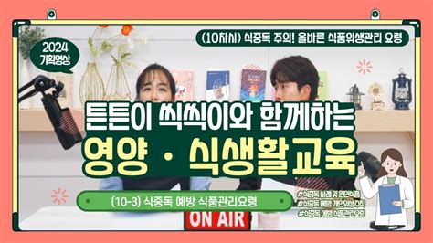 10 3영양식생활교육 식중독 예방 식품관리요령 Youtube