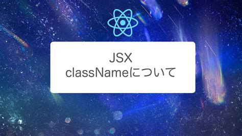 【react】jsx Classnameについて【udemy】 Youtube