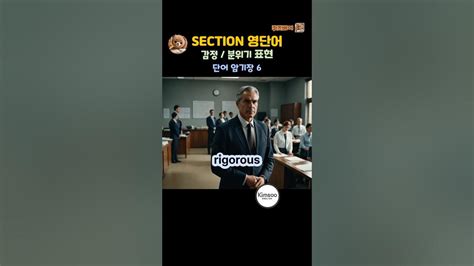 감정이나 분위기 관련 영단어 반복 듣기로 정복하기 6 쉽게 외우는 단어암기장 토익 텝스 수능영어 내신영어 영어단어 영어어휘 보카 Youtube