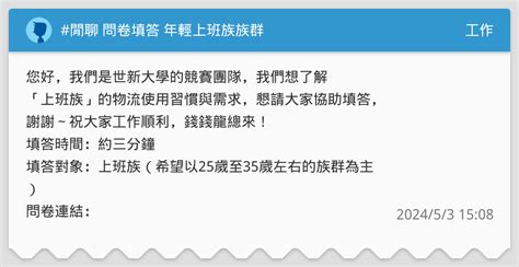 閒聊 問卷填答 年輕上班族族群 工作板 Dcard