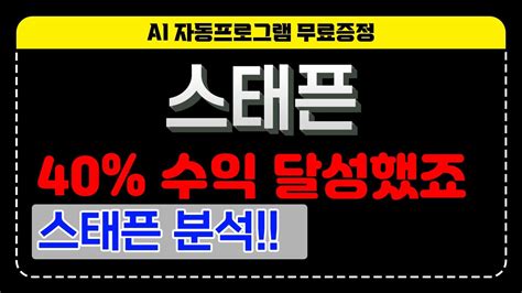 스태픈 40 수익 달성했죠 스태픈 분석 상승하는 급등코인도 공개 스태픈 스태픈코인 스태픈코인급등 스태픈코인 급등 스태픈코인전망 스태픈코인 전망