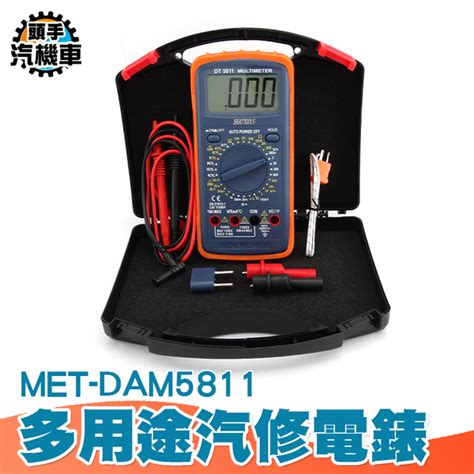 交直流電壓 萬用電錶 汽修電表 數字萬能表 萬用電表 萬能表 多功能數字萬用表 汽修電錶 Dam5811 生活雜貨 Yahoo購物中心