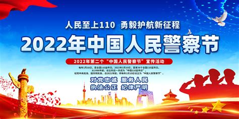 2022中国人民警察节主题活动展板psd素材大图网图片素材