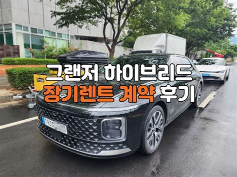 그랜저 하이브리드 장기렌트 즉시출고 후기 네이버 블로그