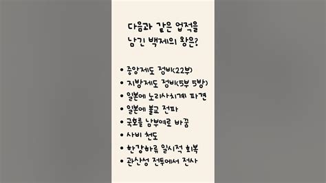 암기를 돕는 역사 퀴즈 삼국시대 백제왕 Youtube