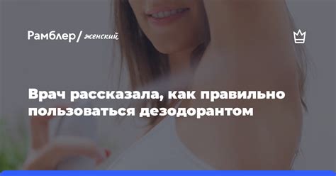Врач рассказала как правильно пользоваться дезодорантом Рамблер женский