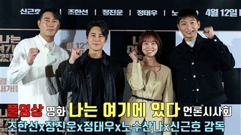 풀영상 ‘셀룰러 메모리세포기억설 다룬 영화 나는 여기에 있다 언론시사회 및 기자간담회ㅣ조한선 X 정진운 X 정태우