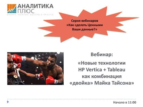 АНАЛИТИКА ПЛЮС вебинар 10 декабря НОВЫЕ ТЕХНОЛОГИИ Hp Vertica Tableau КАК КОМБИНАЦИЯ