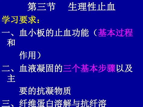 第三章 血液 血液由血浆和血细胞组成的流体组织任何器官缺血都可造成组织的损伤甚至危及生命同时许多疾病会导致血液成分或性质改变又是临床