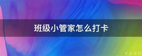 班级小管家怎么打卡 业百科