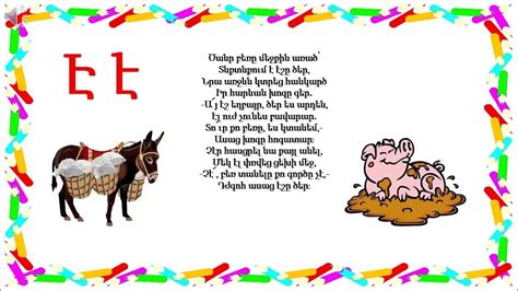 Սովորենք այբուբենը Է է Youtube