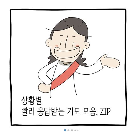 하나님과 상황별 빨리 응답받는 기도 모음 Zip 하나님과동행일기 기독교웹툰 신앙일기 기독교일러스트 묵상만화 주보자료 설교예화 설교자료 갓피플 그림일기