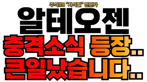 알테오젠 주가전망 충격소식 진짜 큰일났다 해외 난리났다 키트루다 성공 알테오젠 알테오젠 알테오젠주가