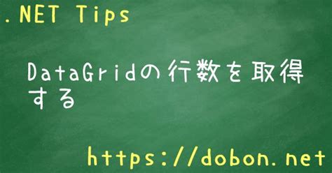 Datagridの行数を取得する Net Tips Vbnetc