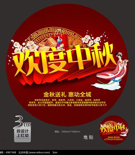欢度中秋活动地贴设计图片下载 红动中国