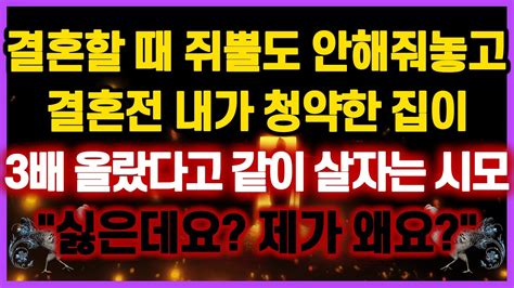역대급 사이다 사연 결혼할 때 쥐뿔도 안해줘놓고 결혼전 내가 청약한 집이 3배 올랐다고 같이 살자는 시모 싫은데요 제가 왜요 이혼썰 사연모음 라디오드라마 실화사연