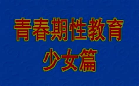 青春期性教育少女篇删减版 哔哩哔哩 bilibili