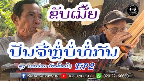 ຂັບເມີ້ບຄຽດໃຫ້ຜູ້ສາວປັນຈີ່ຫຼໍ່ບໍ່ທໍ່ກັນ ລຳໂດຍ ລຸງເຄນອ່ອນ ບ້ານ ໂພນໄຊ Youtube
