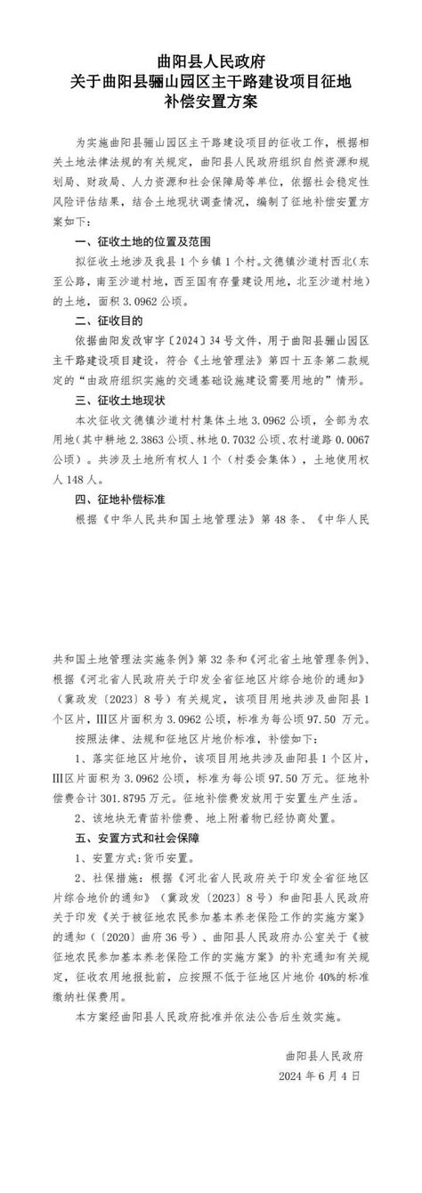 曲阳县人民政府曲阳县骊山园区主干路建设项目征地补偿安置方案